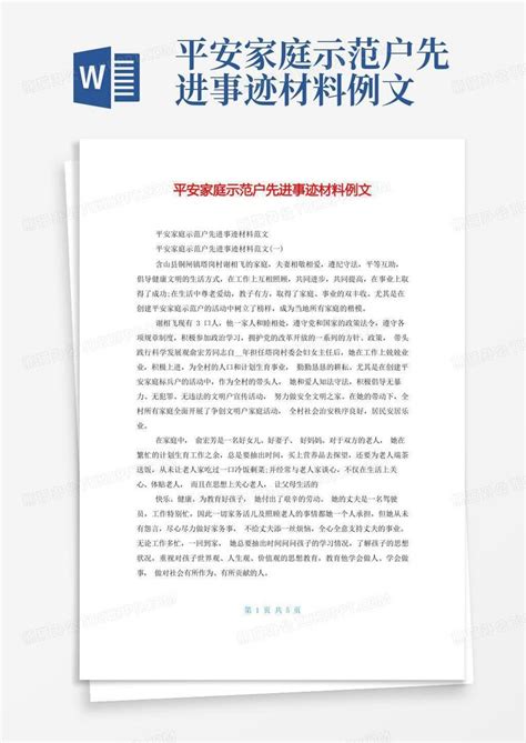 平安家庭示范户先进事迹材料例文Word模板下载 编号qkymxdvn 熊猫办公