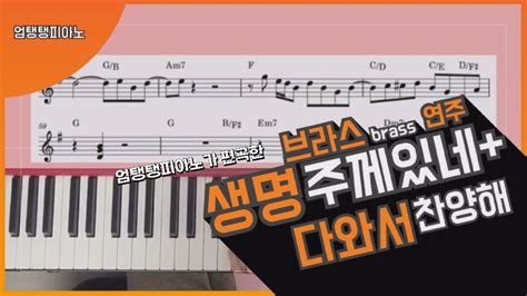 생명 주께 있네 다와서 찬양해 Brass 라인 만들고 연주하기 피아노반주 브라스라인 악보있어요~ Arr 엄탱탱피아노