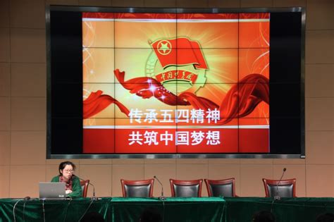 传承五四精神共筑中国梦想 记第四十三期业余团校第二讲活动