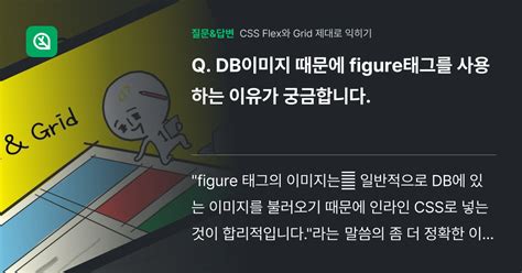 db이미지 때문에 figure태그를 사용하는 이유가 궁금합니다 인프런 커뮤니티 질문and답변