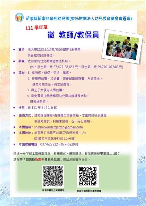 【徵才】苗栗縣新南非營利幼兒園 徵教師及教保員 最新消息 師資培育中心 明新科技大學