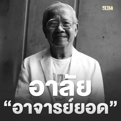 ฐานเศรษฐกิจ อาลัย อาจารย์ยอด หรือ นายปรีชา เรืองเดช