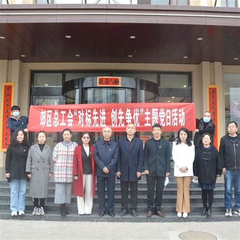 【关注】郊区总工会党支部开展“对标先进 创先争优”主题党日活动工作党建示范带头
