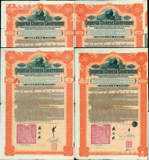 1911年大清帝国政府对外发行湖广铁路债券100英镑共4枚不同大全套分别由英商香港上海汇丰银行Hong Kong Shanghai
