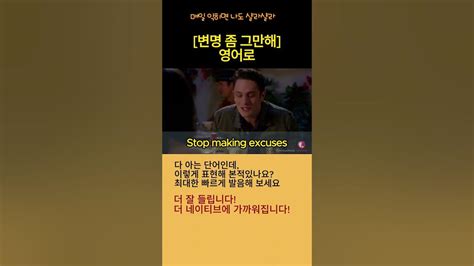 0139 변명 좀 그만해 영어로 현실영어 리스닝잘하는법 영어공부자극 극 Youtube