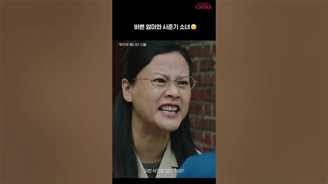 바쁜 엄마와 사춘기 딸 중국드라마 중드 채널차이나 Youtube