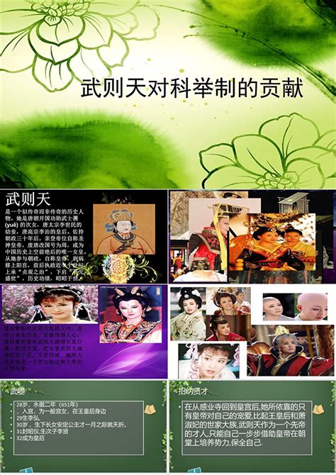 武则天对科举制度做出的贡献ppt卡卡办公