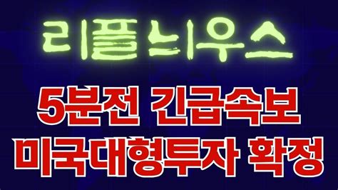 리플뉴스 긴급속보입니다 미국이 리플에 올인했다네요 리플 리플코인 암호화폐 Youtube