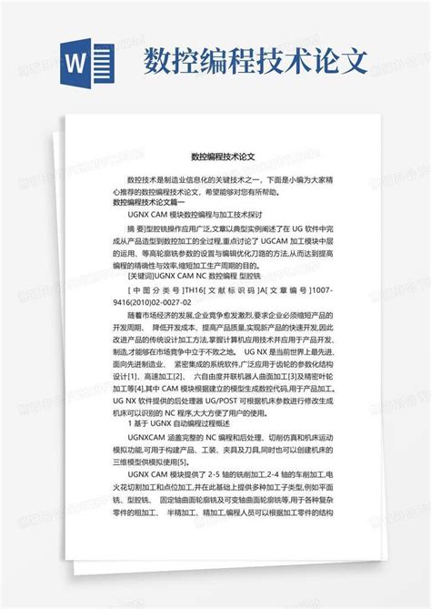 数控编程技术论文word模板下载 编号qoebyjeg 熊猫办公