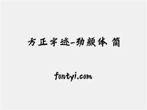 方正字迹 劲颜体 简 字易网