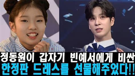 정동원이 갑자기 빈예서에게 비싼 한정판 드레스를 선물해주었다 한일톱텐쇼 스태프분들 두 사람의 비밀 이미 알고 있다