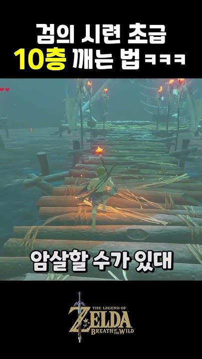 검의 시련 초급 10층 깨는 법ㅋㅋㅋㅋ 젤다의전설 Shorts 야생의숨결 Youtube