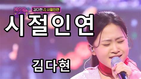 시절인연 김다현 화요일은 밤이 좋아 Youtube