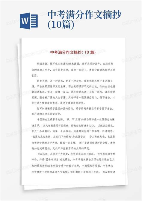 中考满分作文摘抄10篇word模板下载编号ljmxevpn熊猫办公