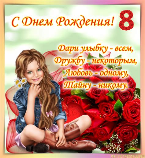 Открытки с Днем Рождения Девочке 8 лет