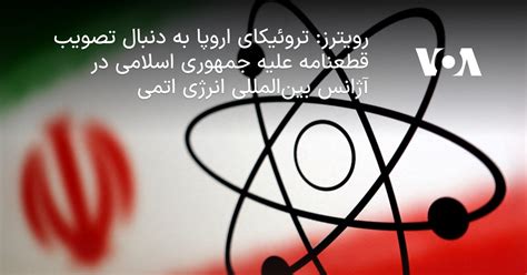 رویترز تروئیکای اروپا به دنبال تصویب قطعنامه علیه جمهوری اسلامی در