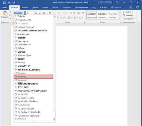 Как вставить галочку в Word Как поставить галочку в ворде в квадратике в анкете