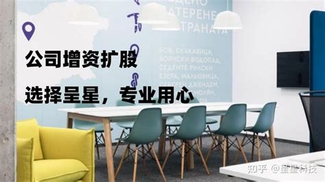 公司增资扩股 知乎