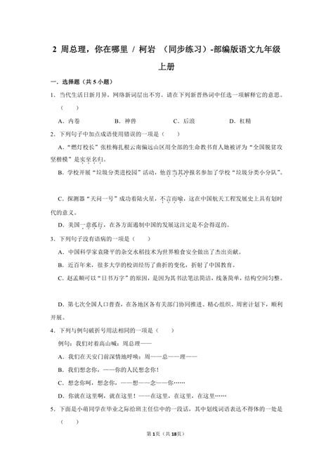 部编版语文九年级上册 2 周总理，你在哪里 柯岩 （同步练习）（含答案） 21世纪教育网