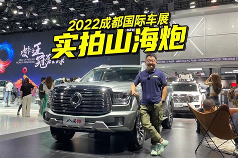 2022成都车展，抢先体验长城豪华大皮卡山海炮，高性能超好玩凤凰网视频凤凰网