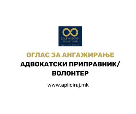 Apliciraj Mk On Linkedin Адвокатско друштво Марковски и Партнери ангажира Адвокатски…