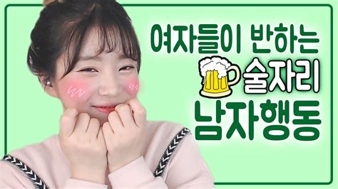 여자들이 반하는 술자리 남자행동ㅣ버블디아 Youtube