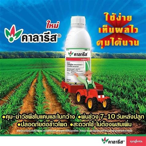 คาลารีส ขนาด 1 ลิตร มีโซไตรโอน อะทราซีน สารคุมและกำจัดวัชพืชในข้าวโพดและอ้อย Shopee Thailand