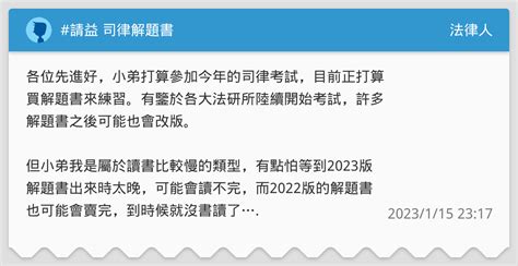 請益 司律解題書 法律人板 Dcard