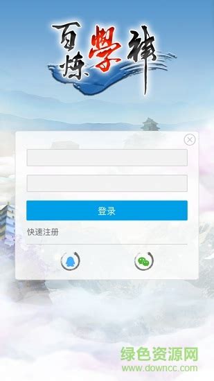 百练学神手机版图片预览绿色资源网