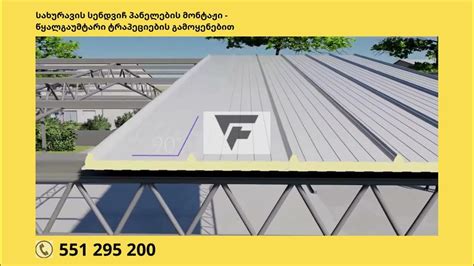 სახურავის სენდვიჩ პანელების მონტაჟი წყალგაუმტარი ტრაპეციების გამოყენებით T 551 295 200 Youtube