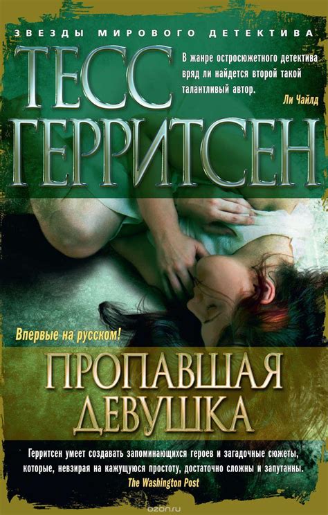 Тесс Герритсен Пропавшая девушка Бесплатно в формате Fb2 Epub Rtf Txt без регистрации