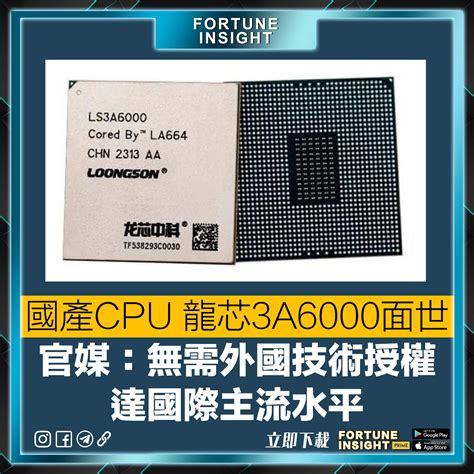 Fortune Insight 小編：厲害了我的國！ 新一代國產中央處理器 Cpu 「龍芯3a6000」今天 28日 在北京發布。《央視》報道，「龍芯3a6000」採用中國自主設計的