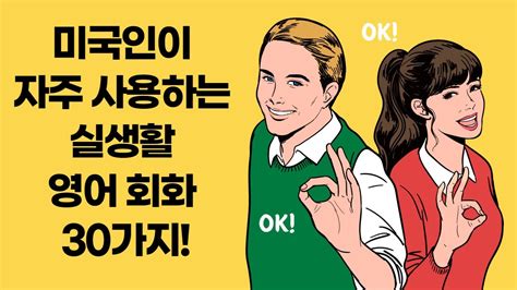 미국에서 자주 사용하는 실생활 영어 회화 30가지 Youtube