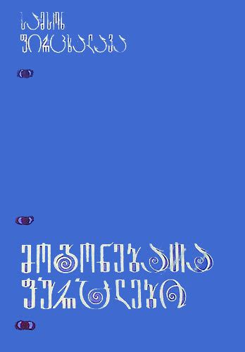 მოგონებათა ფურცლები ციფრული ბიბლიოთეკა