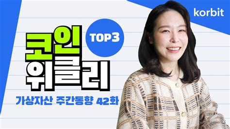 한 주간의 코인 동향 홍콩의 거래소 허가 Nft 플랫폼 블러 코인베이스 이슈 코인 위클리 42회 Youtube