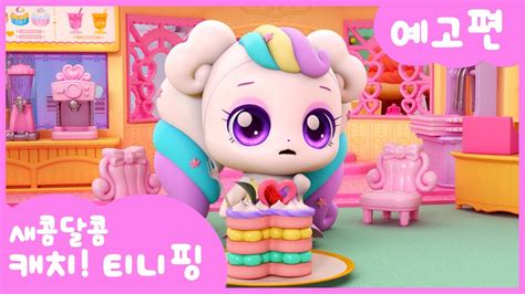 [새콤달콤 캐치 티니핑] 🍰20화 미리보기 매주 목 금요일 티니핑쇼에서 만나요 Youtube