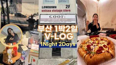 여행 Vlog 여행만 가면 P가 되 생각나는 대로 떠나는 부산 여행 부산 1박2일전포 카페거리 흰여울 문화마을송도 해수욕장 Youtube