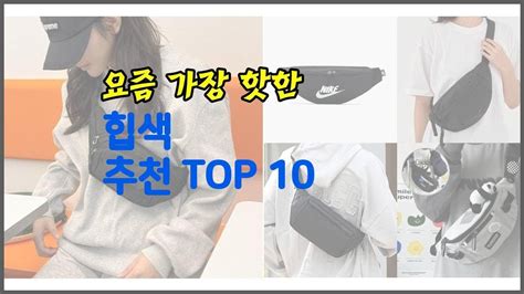 힙색 추천 선정 기준은 가격 품질 판매량 추천 상품 Top 10 Youtube
