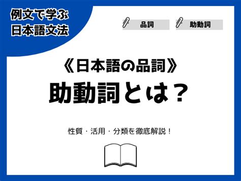 助動詞とは意味接続活用表を一覧で解説例文で学ぶ 日本語文法