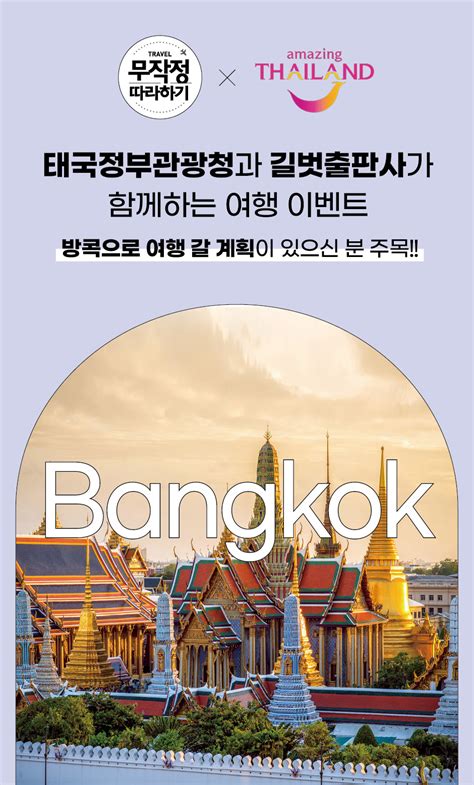 태국정부관광청 방콕으로 여행 갈