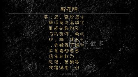 字体古诗词醉花阴 叶根友寒食行书叶根友刀锋黑草南构烟波宋南构国尊手写南构葛玉芳行书在线生成预览各种字体以及古诗鉴赏 字体家官网