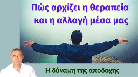 Πώς αρχίζει η θεραπεία και η αλλαγή μέσα μας Η δύναμη της αποδοχής το πρώτο βήμα ΨΥΧΟΛΟΓΙΑ