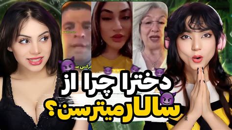 دختر خارجی یا ایرانی؟ 😁 مهم ترین عضو بدن سالاره؟ Youtube