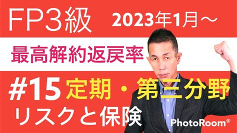 Fp3級特化講座 「最高解約返戻率」法人の定期保険と第三分野リスクと保険15 Youtube