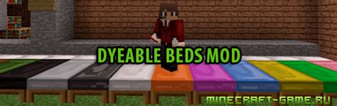 Скачать Dyeable Beds Mod для Minecraft 1 6 2