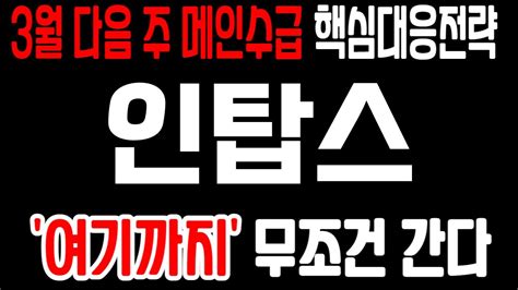 주식 인탑스 인탑스 주가전망 목표가 도달의 순간을 기다리며 투자 전략을 세워보자 Youtube