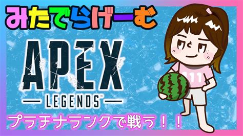 Apexライブ配信！プラチナ帯に挑む！ランク配信エーペックスlive！〈apexsteam版〉 Youtube
