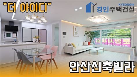안산신축빌라 더 아이디 안산 사동 신축빌라｜3룸테라스복층type｜직영분양사무실｜2천만원으로 내집마련｜※부동산규제완화 저금리 주택담보대출 적은 실입주금으로 입주