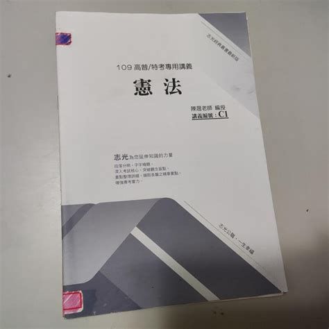109高普特考隨堂講義板書憲法 講義編號c1》│陳晟│志光w1櫃43袋共1本53頁 蝦皮購物
