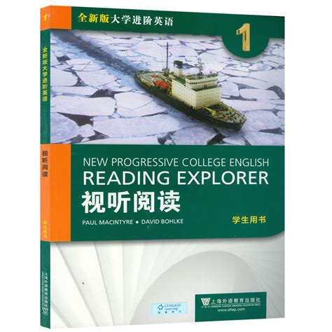 外教社全新版大学进阶英语视听阅读1一学生用书附光盘高等学校大学英语教学听说大学英语视听教材第一册大学英语9787544646741虎窝淘
